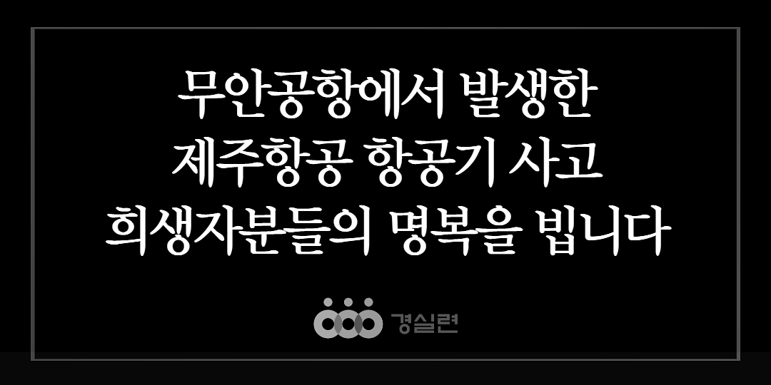 대구경실련 활동보고 - 명복을 빕니다