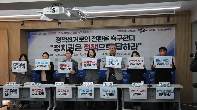 대구경실련 활동보고 - 22대 총선 핵심공약 제안 및 정책선거 전환 촉구 기자회견