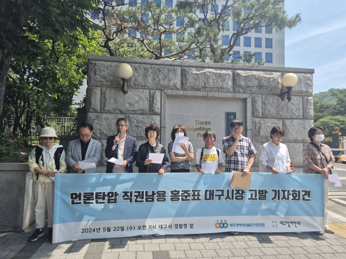 대구경실련 성명서/보도자료 - [기자회견]언론탄압 직권남용 홍준표 대구시장 고발 기자회견